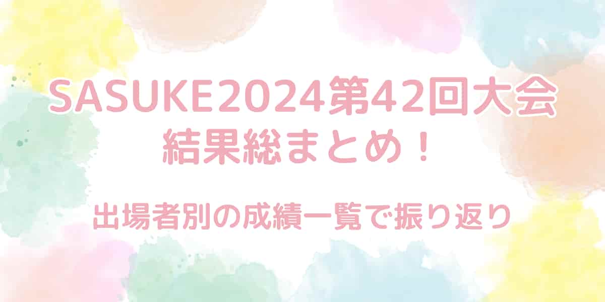 【SASUKE2024第42回大会】結果総まとめ！出場者別の成績も公開！ | からふるあんてな