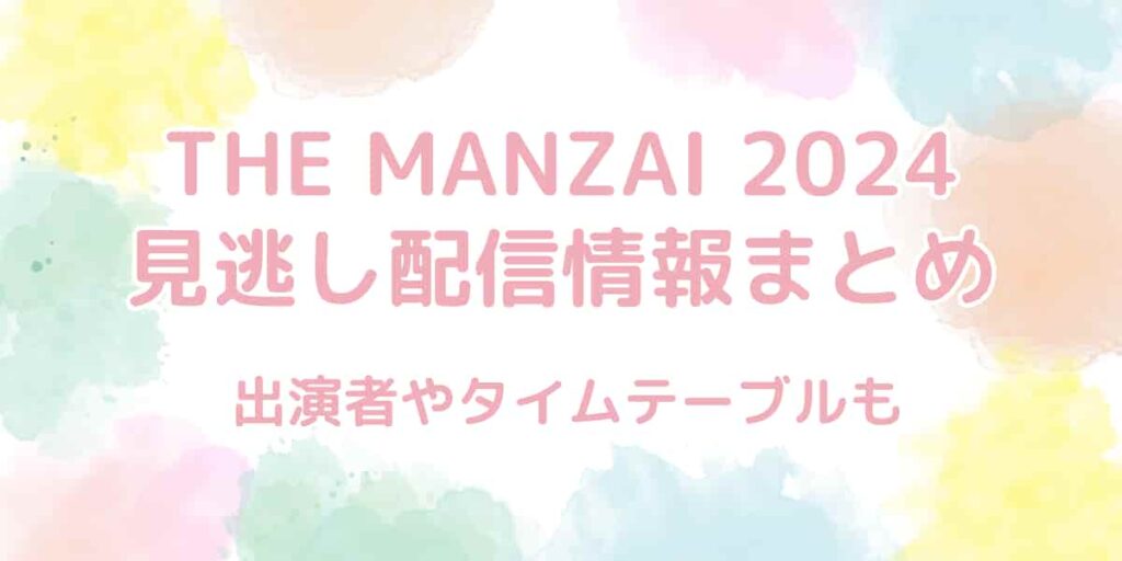 THE MANZAI（ザマンザイ）2024の見逃し配信はTVerだけ？出演者とタイムテーブルも | からふるあんてな