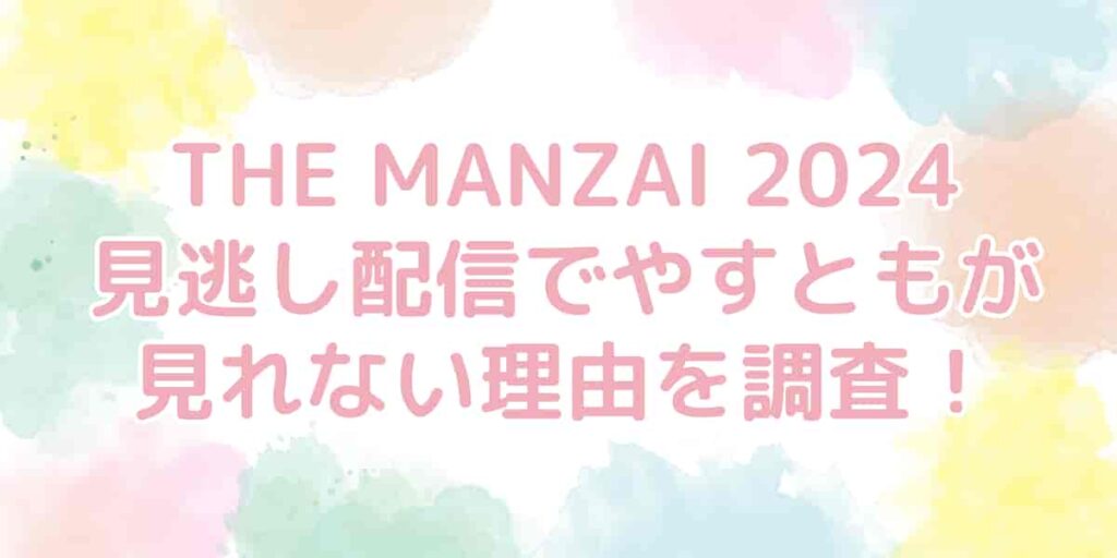 THE MANZAI（ザマンザイ）2024の見逃し配信でやすともが見れない理由を調査！ | からふるあんてな